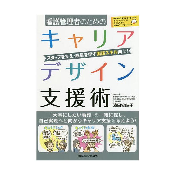 ※商品画像はイメージや仮デザインが含まれている場合があります。帯の有無など実際と異なる場合があります。著:濱田安岐子出版社:メディカ出版発売日:2020年09月キーワード:看護管理者のためのキャリアデザイン支援術スタッフを支え・成長を促す面...