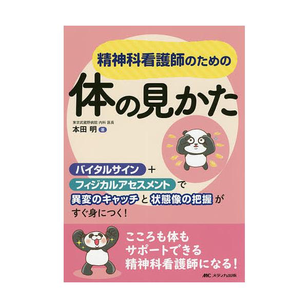 ※商品画像はイメージや仮デザインが含まれている場合があります。帯の有無など実際と異なる場合があります。著:本田明出版社:メディカ出版発売日:2020年12月キーワード:精神科看護師のための体の見かたバイタルサイン＋フィジカルアセスメントで異...