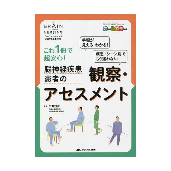 監修:平野照之出版社:メディカ出版発売日:2021年08月キーワード:これ１冊で超安心！脳神経疾患患者の観察・アセスメント手順が見える！わかる！疾患・シーン別でもう迷わないオールカラー平野照之 これいつさつでちようあんしんのうしんけいしつか...
