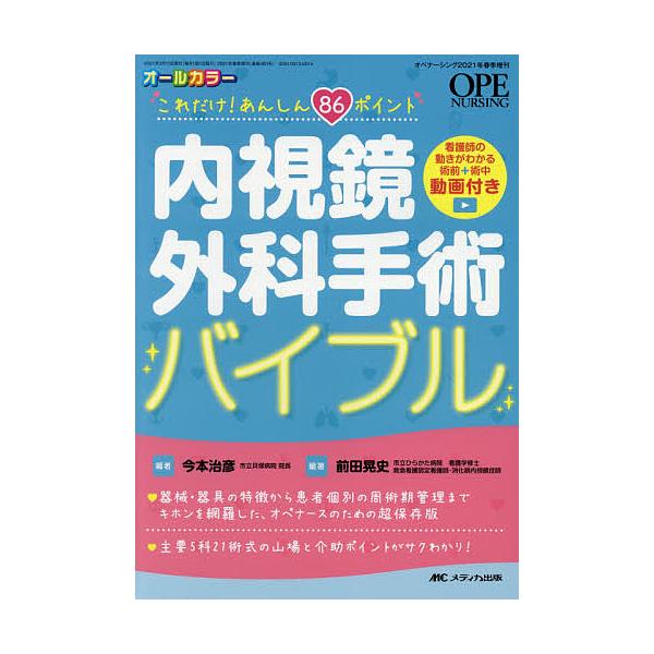 編著:前田晃史　編:今本治彦出版社:メディカ出版発売日:2021年03月キーワード:内視鏡外科手術バイブルこれだけ！あんしん８６ポイントオールカラー前田晃史今本治彦 ないしきようげかしゆじゆつばいぶるおぺなーしんぐこ ナイシキヨウゲカシユジ...