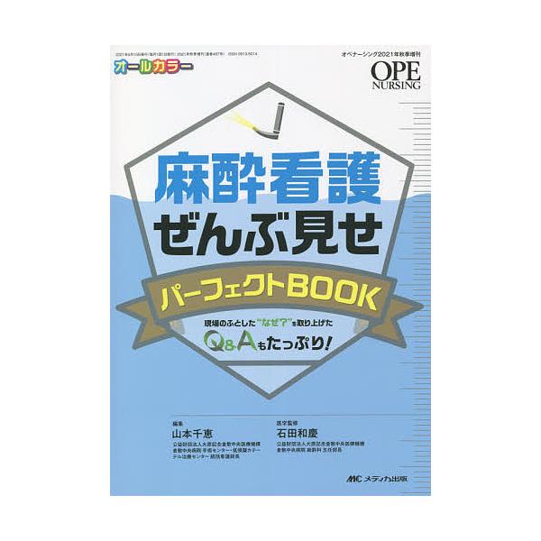 ※商品画像はイメージや仮デザインが含まれている場合があります。帯の有無など実際と異なる場合があります。編集:山本千恵　医学監修:石田和慶出版社:メディカ出版発売日:2021年09月キーワード:麻酔看護ぜんぶ見せパーフェクトBOOK現場のふと...