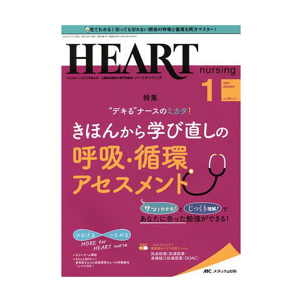 出版社:メディカ出版発売日:2021年01月キーワード:ハートナーシングベストなハートケアをめざす心臓疾患領域の専門看護誌第３４巻１号（２０２１−１） はーとなーしんぐ３４ー１（２０２１ー１） ハートナーシング３４ー１（２０２１ー１）