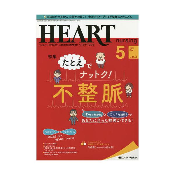 ※商品画像はイメージや仮デザインが含まれている場合があります。帯の有無など実際と異なる場合があります。出版社:メディカ出版発売日:2021年05月キーワード:ハートナーシングベストなハートケアをめざす心臓疾患領域の専門看護誌第３４巻５号（２...