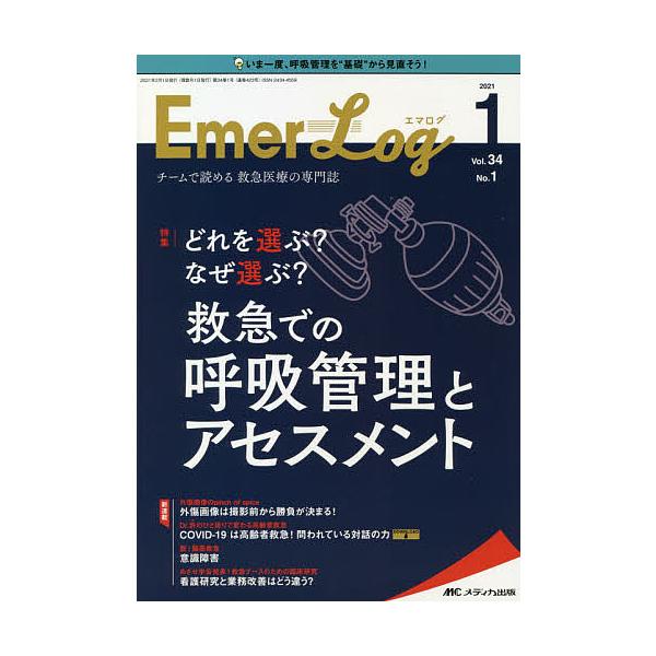 出版社:メディカ出版発売日:2021年02月キーワード:Emer‐LogVol．３４No．１（２０２１−１） えまろぐ３４ー１（２０２１ー１） エマログ３４ー１（２０２１ー１）
