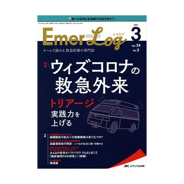 出版社:メディカ出版発売日:2021年06月キーワード:Emer‐LogVol．３４No．３（２０２１−３） えまろぐ３４ー３（２０２１ー３） エマログ３４ー３（２０２１ー３）