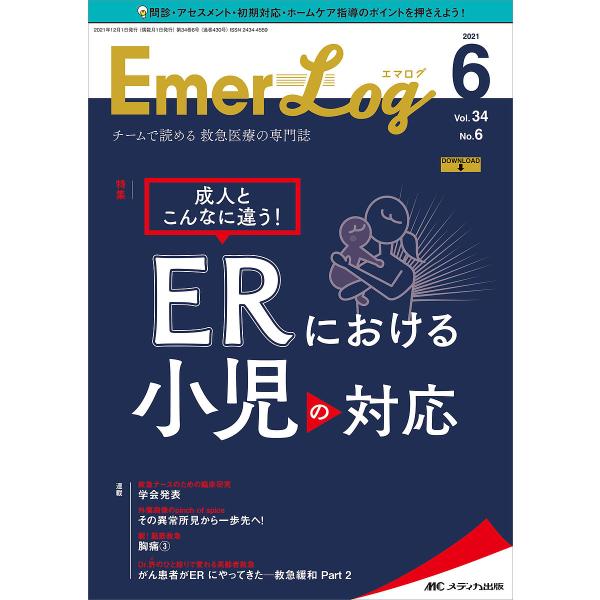 出版社:メディカ出版発売日:2021年12月キーワード:Emer‐LogVol．３４No．６（２０２１−６） えまろぐ３４ー６（２０２１ー６） エマログ３４ー６（２０２１ー６）