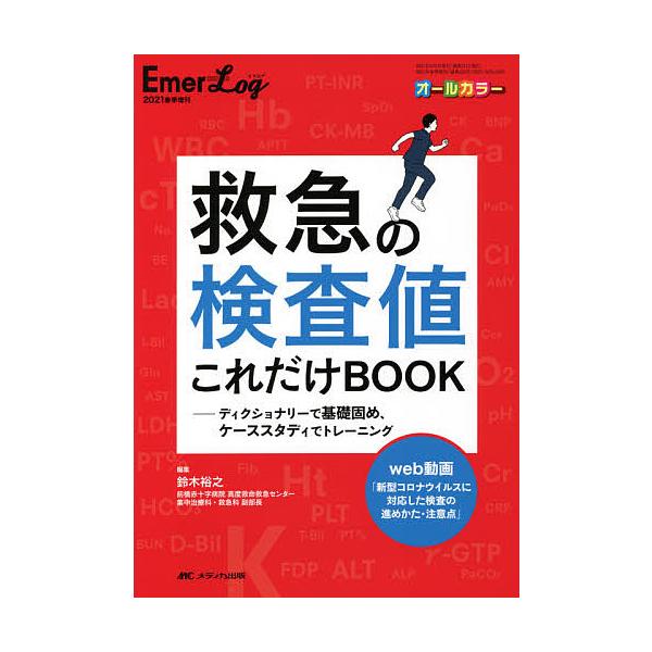 ※商品画像はイメージや仮デザインが含まれている場合があります。帯の有無など実際と異なる場合があります。編集:鈴木裕之出版社:メディカ出版発売日:2021年05月キーワード:救急の検査値これだけBOOKディクショナリーで基礎固め、ケーススタデ...