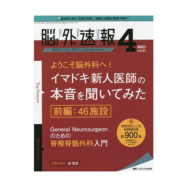 出版社:メディカ出版発売日:2021年07月キーワード:脳神経外科速報第３１巻４号（２０２１−４） のうしんけいげかそくほう３１ー４（２０２１ー４） ノウシンケイゲカソクホウ３１ー４（２０２１ー４）