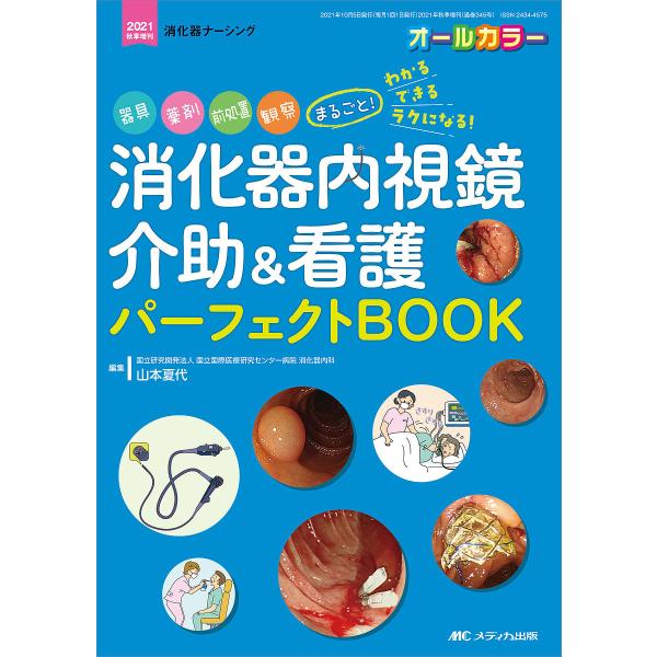 ※商品画像はイメージや仮デザインが含まれている場合があります。帯の有無など実際と異なる場合があります。編集:山本夏代出版社:メディカ出版発売日:2021年10月キーワード:消化器内視鏡介助＆看護パーフェクトBOOK器具、薬剤、前処置、観察ま...