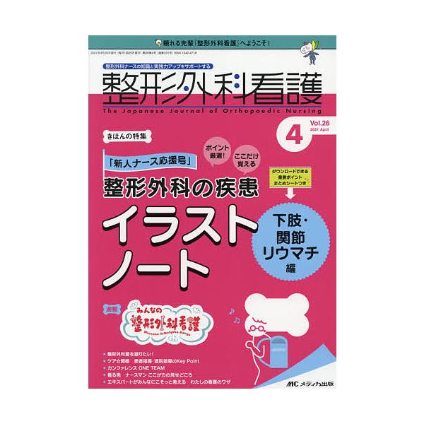 出版社:メディカ出版発売日:2021年04月キーワード:整形外科看護第２６巻４号（２０２１−４） せいけいげかかんご２６ー４（２０２１ー４） セイケイゲカカンゴ２６ー４（２０２１ー４）