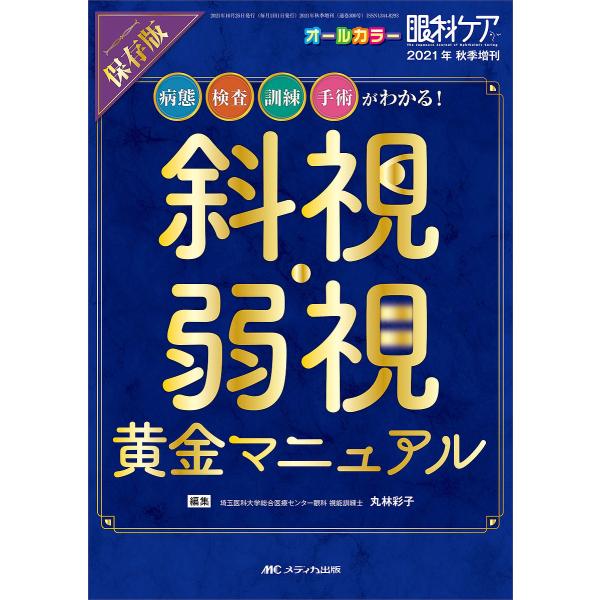 ※商品画像はイメージや仮デザインが含まれている場合があります。帯の有無など実際と異なる場合があります。編集:丸林彩子出版社:メディカ出版発売日:2021年10月キーワード:斜視・弱視黄金マニュアル保存版病態、検査、訓練、手術がわかる！オール...