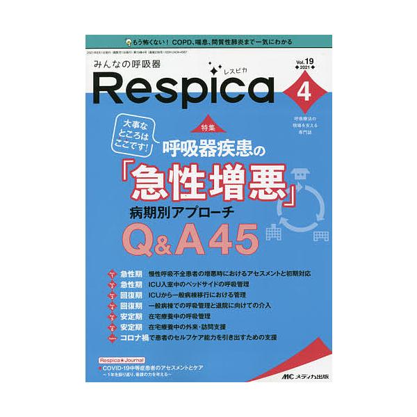 出版社:メディカ出版発売日:2021年08月キーワード:みんなの呼吸器Respica呼吸療法の現場を支える専門誌第１９巻４号（２０２１−４） みんなのこきゆうきれすぴか１９ー４（２０２１ー４） ミンナノコキユウキレスピカ１９ー４（２０２１ー４）