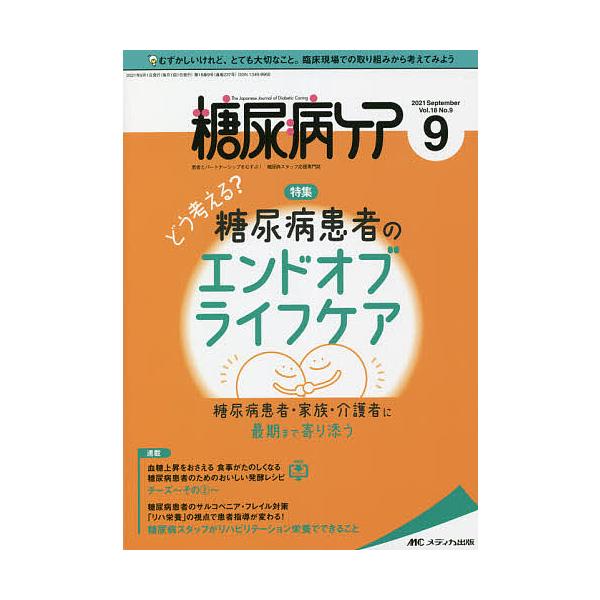 出版社:メディカ出版発売日:2021年09月キーワード:糖尿病ケア患者とパートナーシップをむすぶ！糖尿病スタッフ応援専門誌Vol．１８No．９（２０２１−９） とうにようびようけあ１８ー９（２０２１ー９） トウニヨウビヨウケア１８ー９（２０...