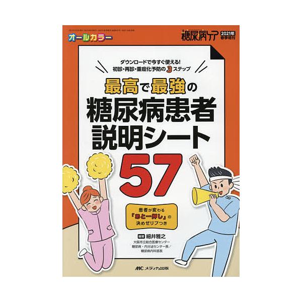 ※商品画像はイメージや仮デザインが含まれている場合があります。帯の有無など実際と異なる場合があります。編著:細井雅之出版社:メディカ出版発売日:2021年03月キーワード:最高で最強の糖尿病患者説明シート５７ダウンロードで今すぐ使える！初診...