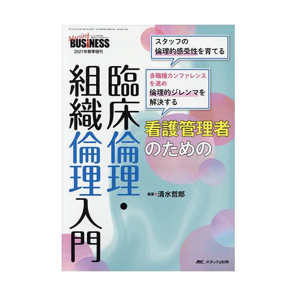 編著:清水哲郎出版社:メディカ出版発売日:2021年03月キーワード:看護管理者のための臨床倫理・組織倫理入門スタッフの倫理的感受性を育てる多職種カンファレンスを進め倫理的ジレンマを解決する清水哲郎 かんごかんりしやのためのりんしようりんり...