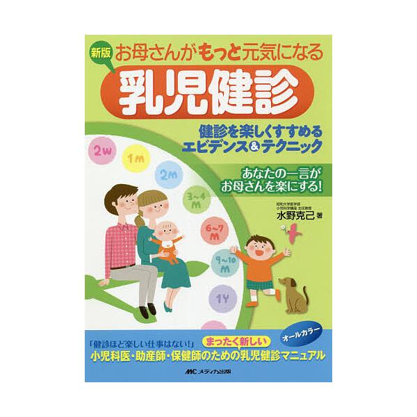 ※商品画像はイメージや仮デザインが含まれている場合があります。帯の有無など実際と異なる場合があります。著:水野克己出版社:メディカ出版発売日:2021年01月キーワード:お母さんがもっと元気になる乳児健診健診を楽しくすすめるエビデンス＆テク...
