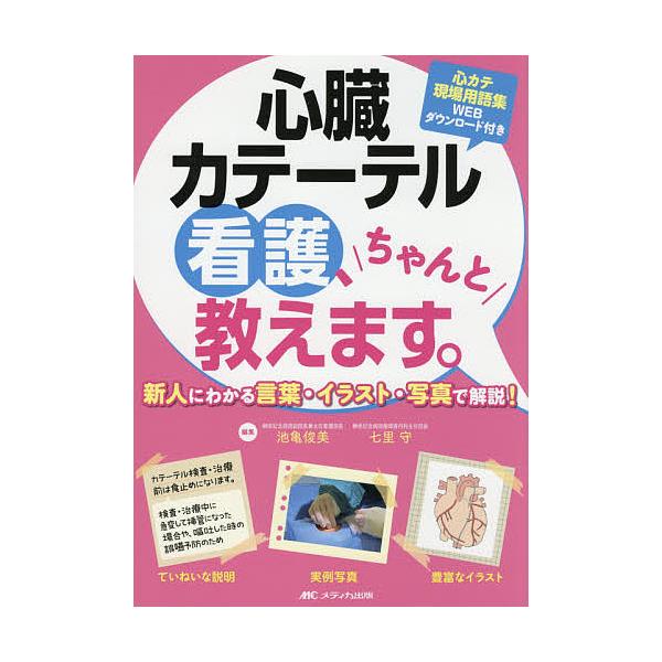 ※商品画像はイメージや仮デザインが含まれている場合があります。帯の有無など実際と異なる場合があります。編集:池亀俊美　編集:七里守出版社:メディカ出版発売日:2021年02月キーワード:心臓カテーテル看護、ちゃんと教えます。新人にわかる言葉...