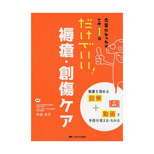 ※商品画像はイメージや仮デザインが含まれている場合があります。帯の有無など実際と異なる場合があります。編著:丹波光子出版社:メディカ出版発売日:2021年02月キーワード:だけでいい！褥瘡・創傷ケア先輩になったらこの１冊丹波光子 だけでいい...