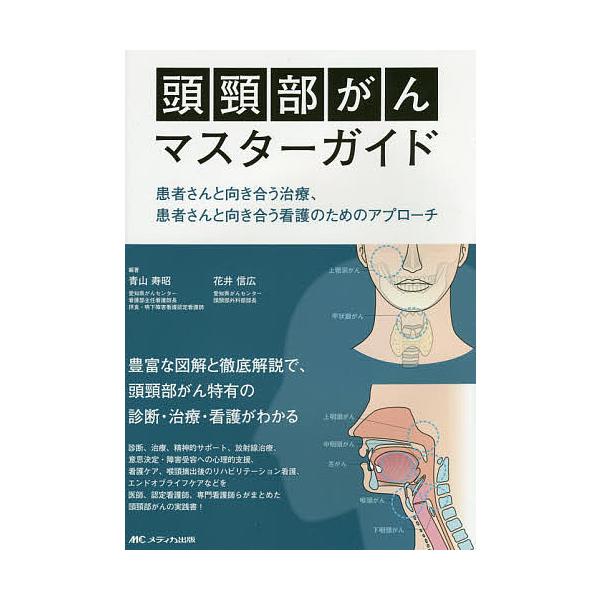 編著:青山寿昭　編著:花井信広出版社:メディカ出版発売日:2021年03月キーワード:頭頸部がんマスターガイド患者さんと向き合う治療、患者さんと向き合う看護のためのアプローチ青山寿昭花井信広 とうけいぶがんますたーがいどかんじやさんとむきあ...