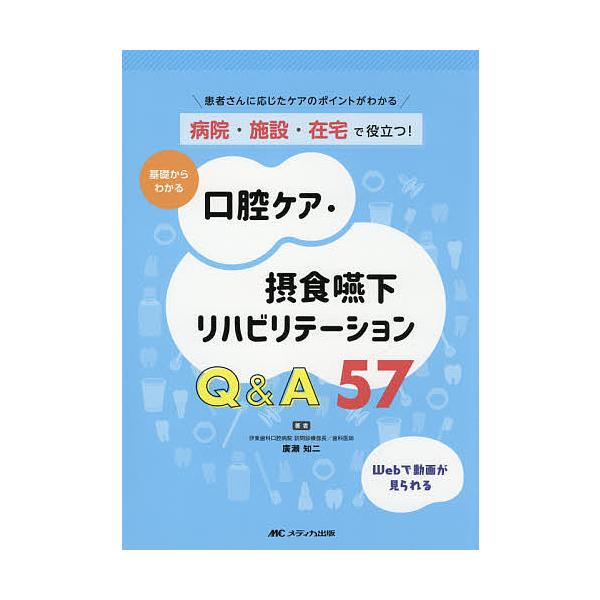 著:廣瀬知二出版社:メディカ出版発売日:2021年03月キーワード:病院・施設・在宅で役立つ！基礎からわかる口腔ケア・摂食嚥下リハビリテーションQ＆A５７患者さんに応じたケアのポイントがわかる廣瀬知二 びよういんしせつざいたくでやくだつきそ...