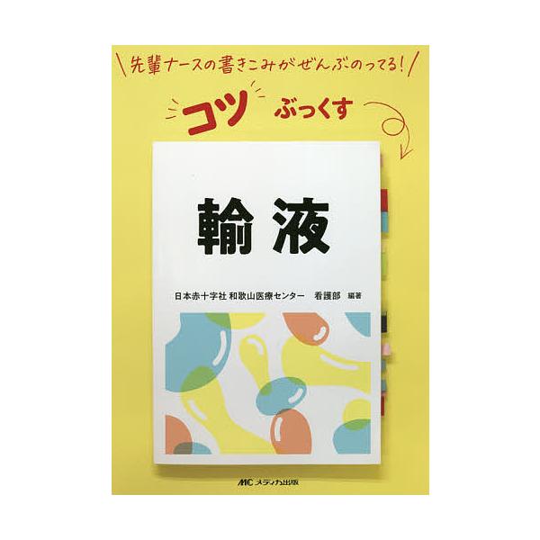 編著:日本赤十字社和歌山医療センター看護部出版社:メディカ出版発売日:2021年06月シリーズ名等:先輩ナースの書きこみがぜんぶのってる！コツぶっくすキーワード:輸液日本赤十字社和歌山医療センター看護部 ゆえきせんぱいなーすのかきこみがぜん...