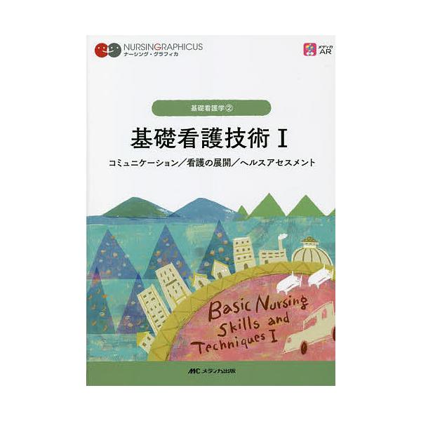※商品画像はイメージや仮デザインが含まれている場合があります。帯の有無など実際と異なる場合があります。編:松尾ミヨ子　編:城生弘美　編:習田明裕出版社:メディカ出版発売日:2022年01月シリーズ名等:ナーシング・グラフィカ 基礎看護学 ２...
