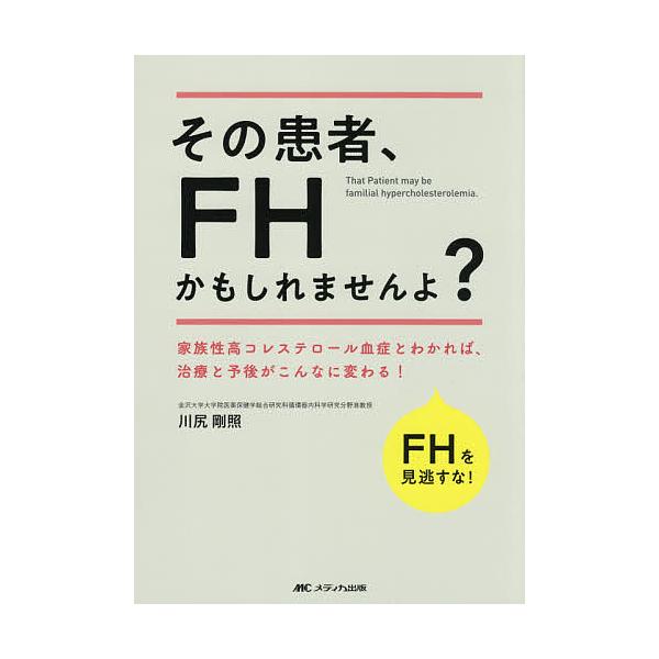 著:川尻剛照出版社:メディカ出版発売日:2021年04月キーワード:その患者、FHかもしれませんよ？家族性高コレステロール血症とわかれば、治療と予後がこんなに変わる！川尻剛照 そのかんじやえふえいちかもしれませんよその／かんじ ソノカンジヤ...