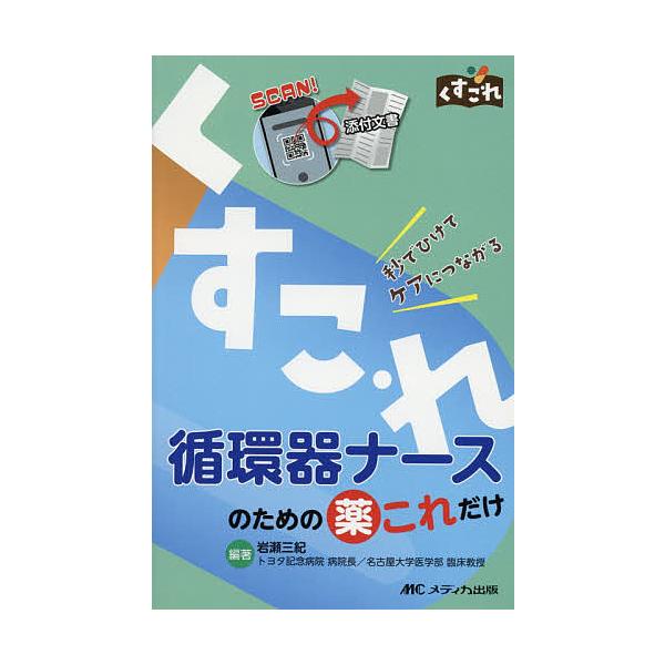 編著:岩瀬三紀出版社:メディカ出版発売日:2021年04月シリーズ名等:くすこれキーワード:循環器ナースのための薬これだけ秒でひけてケアにつながる岩瀬三紀 じゆんかんきなーすのためのくすりこれだけ ジユンカンキナースノタメノクスリコレダケ ...