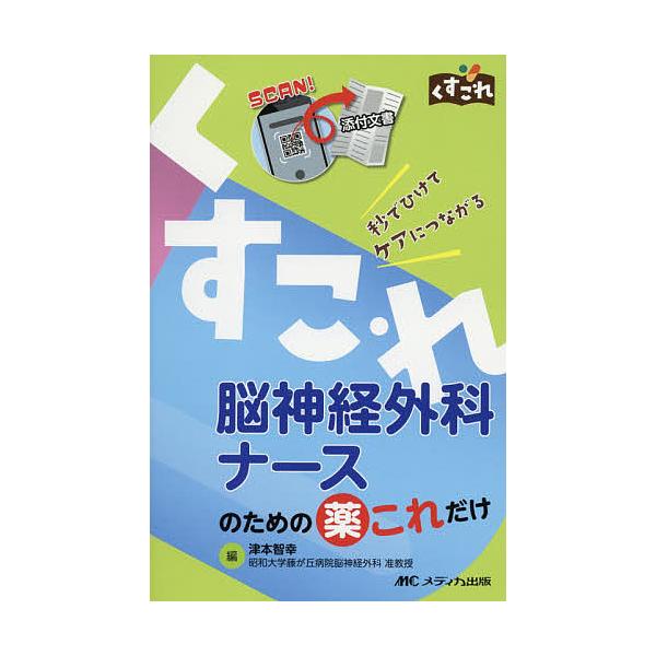 編:津本智幸出版社:メディカ出版発売日:2021年04月シリーズ名等:くすこれキーワード:脳神経外科ナースのための薬これだけ秒でひけてケアにつながる津本智幸 のうしんけいげかなーすのためのくすり ノウシンケイゲカナースノタメノクスリ つもと...