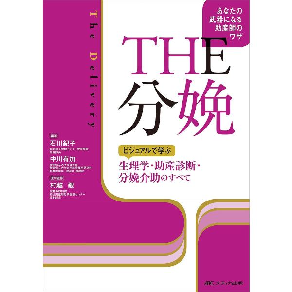 編著:石川紀子　編著:中川有加　医学監修:村越毅出版社:メディカ出版発売日:2021年08月キーワード:THE分娩ビジュアルで学ぶ生理学・助産診断・分娩介助のすべてあなたの武器になる助産師のワザ石川紀子中川有加村越毅 ざぶんべんＴＨＥ／ぶん...