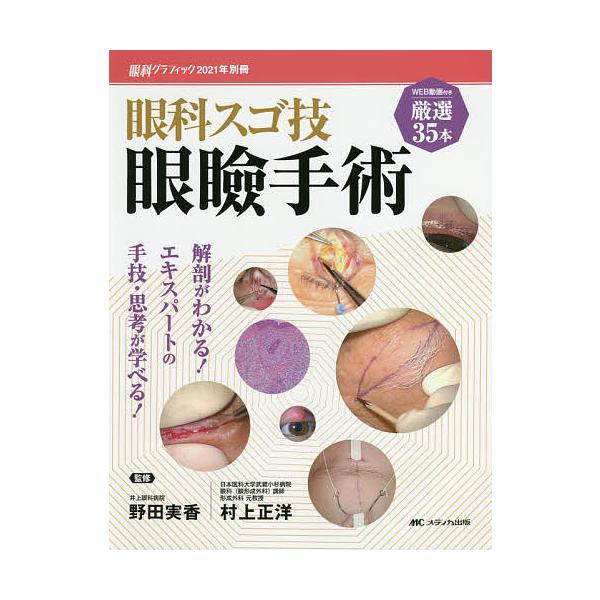 ※商品画像はイメージや仮デザインが含まれている場合があります。帯の有無など実際と異なる場合があります。監修:野田実香　監修:村上正洋出版社:メディカ出版発売日:2021年06月キーワード:眼科スゴ技眼瞼手術WEB動画付き厳選３５本解剖がわか...