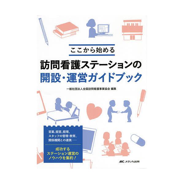※商品画像はイメージや仮デザインが含まれている場合があります。帯の有無など実際と異なる場合があります。編集:全国訪問看護事業協会出版社:メディカ出版発売日:2021年06月キーワード:訪問看護ステーションの開設・運営ガイドブックここから始め...