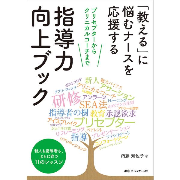 ※商品画像はイメージや仮デザインが含まれている場合があります。帯の有無など実際と異なる場合があります。著:内藤知佐子出版社:メディカ出版発売日:2022年04月キーワード:「教える」に悩むナースを応援する指導力向上ブックプリセプターからクリ...