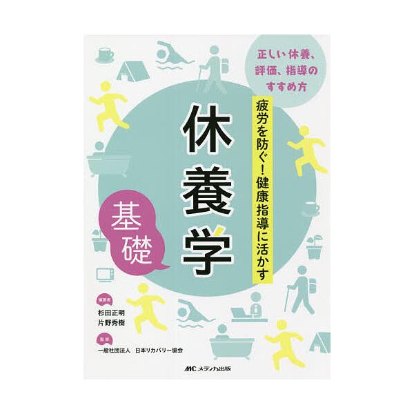 ※商品画像はイメージや仮デザインが含まれている場合があります。帯の有無など実際と異なる場合があります。編著:杉田正明　編著:片野秀樹　監修:日本リカバリー協会出版社:メディカ出版発売日:2021年07月キーワード:休養学基礎疲労を防ぐ！健康...
