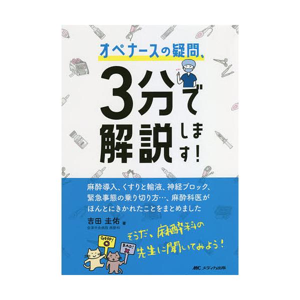※商品画像はイメージや仮デザインが含まれている場合があります。帯の有無など実際と異なる場合があります。著:吉田圭佑出版社:メディカ出版発売日:2021年07月キーワード:オペナースの疑問、３分で解説します！麻酔導入、くすりと輸液、神経ブロッ...
