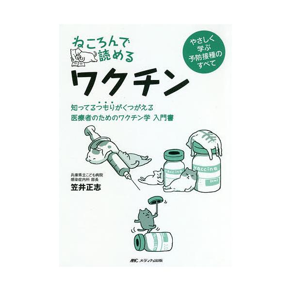 ※商品画像はイメージや仮デザインが含まれている場合があります。帯の有無など実際と異なる場合があります。著:笠井正志出版社:メディカ出版発売日:2021年06月キーワード:ねころんで読めるワクチン知ってるつもりがくつがえる医療者のためのワクチ...
