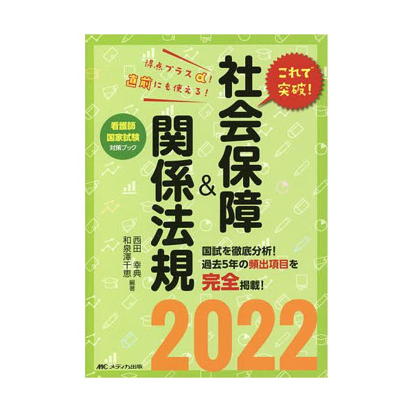 編著:西田幸典　編著:和泉澤千恵出版社:メディカ出版発売日:2021年07月キーワード:これで突破！社会保障＆関係法規看護師国家試験対策ブック２０２２西田幸典和泉澤千恵 これでとつぱしやかいほしようあんどかんけい コレデトツパシヤカイホシヨ...