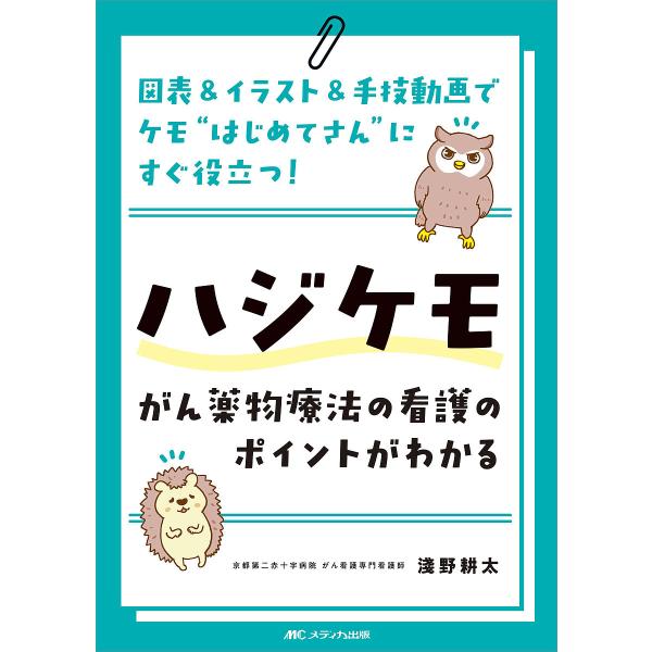 ※商品画像はイメージや仮デザインが含まれている場合があります。帯の有無など実際と異なる場合があります。著:淺野耕太出版社:メディカ出版発売日:2021年11月キーワード:ハジケモ〜がん薬物療法の看護のポイントがわかる図表＆イラスト＆手技動画...