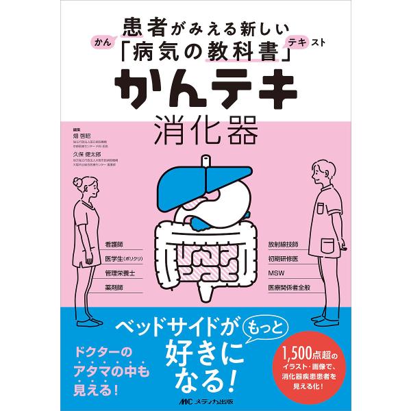 編集:畑啓昭　編集:久保健太郎出版社:メディカ出版発売日:2021年10月シリーズ名等:患者がみえる新しい「病気の教科書」キーワード:かんテキ消化器畑啓昭久保健太郎 かんてきしようかきかんじやがみえるあたらしいびよう カンテキシヨウカキカン...