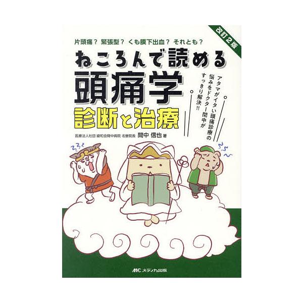 ※商品画像はイメージや仮デザインが含まれている場合があります。帯の有無など実際と異なる場合があります。著:間中信也出版社:メディカ出版発売日:2021年11月キーワード:ねころんで読める頭痛学診断と治療アタマがイタい頭痛診療の悩みをドクター...