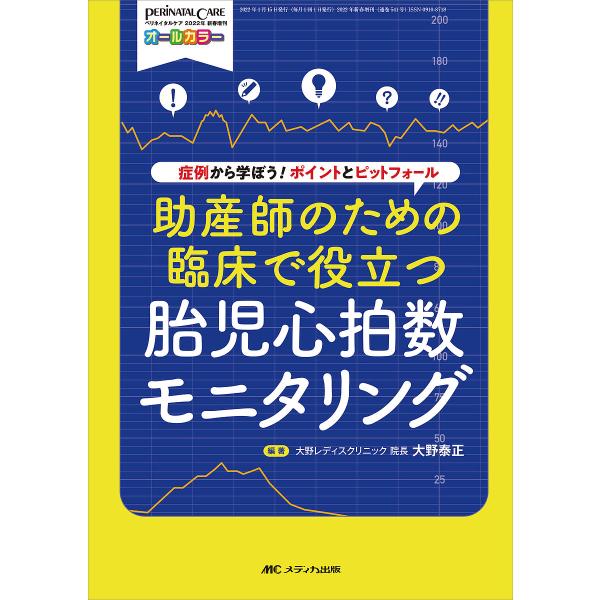※商品画像はイメージや仮デザインが含まれている場合があります。帯の有無など実際と異なる場合があります。編著:大野泰正出版社:メディカ出版発売日:2022年01月キーワード:助産師のための臨床で役立つ胎児心拍数モニタリング症例から学ぼう！ポイ...