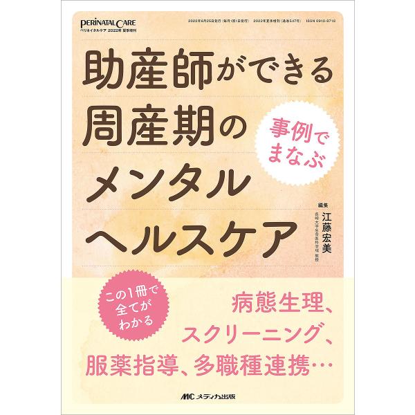 編集:江藤宏美出版社:メディカ出版発売日:2022年06月キーワード:助産師ができる周産期のメンタルヘルスケアこの１冊で全てがわかる病態生理、スクリーニング、服薬指導、多職種連携…事例でまなぶ江藤宏美 じよさんしができるしゆうさんきのめんた...