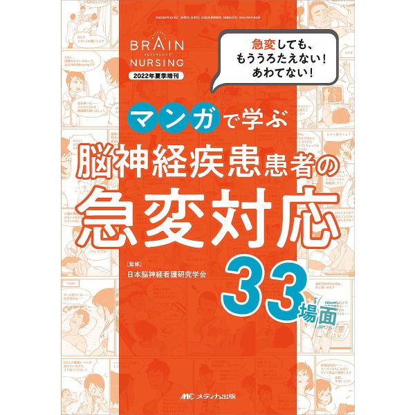 監修:日本脳神経看護研究学会出版社:メディカ出版発売日:2022年08月キーワード:マンガで学ぶ脳神経疾患患者の急変対応３３場面急変しても、もううろたえない！あわてない！日本脳神経看護研究学会 まんがでまなぶのうしんけいしつかんかんじやの ...
