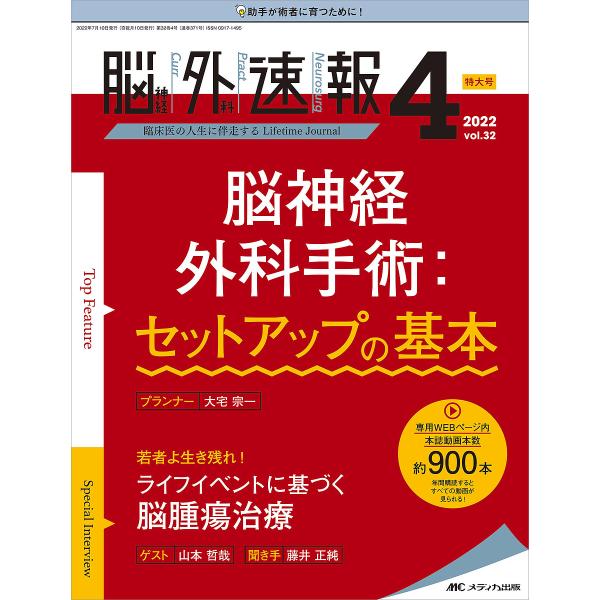 出版社:メディカ出版発売日:2022年07月キーワード:脳神経外科速報第３２巻４号特大号（２０２２−４） のうしんけいげかそくほう３２ー４（２０２２ー４） ノウシンケイゲカソクホウ３２ー４（２０２２ー４）