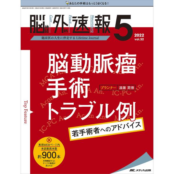 出版社:メディカ出版発売日:2022年09月キーワード:脳神経外科速報第３２巻５号（２０２２−５） のうしんけいげかそくほう３２ー５（２０２２ー５） ノウシンケイゲカソクホウ３２ー５（２０２２ー５）