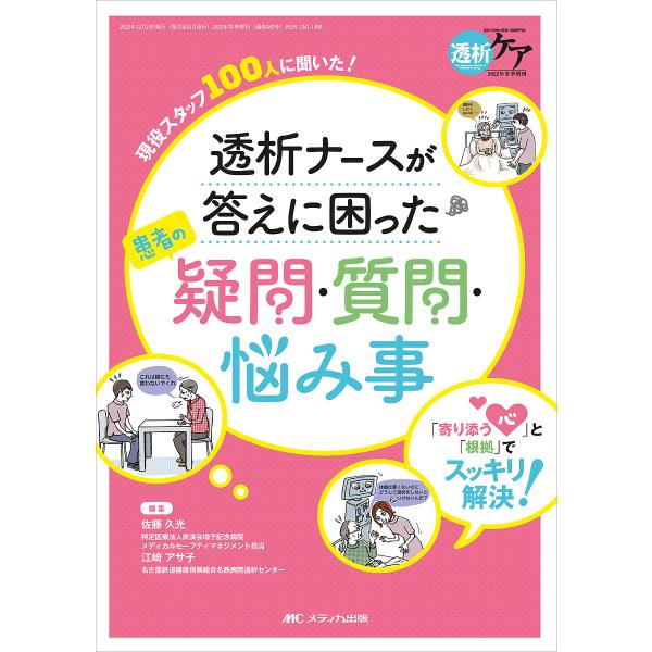 編集:佐藤久光　編集:江崎アサ子出版社:メディカ出版発売日:2022年12月キーワード:透析ナースが答えに困った患者の疑問・質問・悩み事「寄り添う心」と「根拠」でスッキリ解決！現役スタッフ１００人に聞いた！佐藤久光江崎アサ子 とうせきなーす...