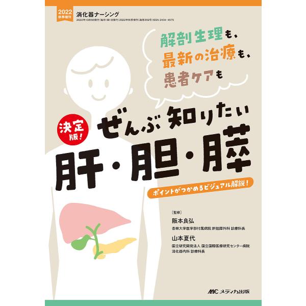 ※商品画像はイメージや仮デザインが含まれている場合があります。帯の有無など実際と異なる場合があります。監修:阪本良弘　監修:山本夏代出版社:メディカ出版発売日:2022年10月キーワード:決定版！ぜんぶ知りたい肝・胆・膵解剖生理も、最新の治...