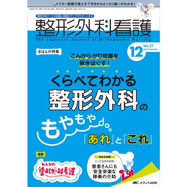 ※商品画像はイメージや仮デザインが含まれている場合があります。帯の有無など実際と異なる場合があります。出版社:メディカ出版発売日:2022年12月キーワード:整形外科看護第２７巻１２号（２０２２−１２） せいけいげかかんご２７ー１２（２０２...