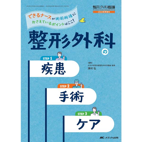 編集:津村弘出版社:メディカ出版発売日:2022年11月キーワード:整形外科の疾患・手術・ケアできるナースが術前術後におさえているポイントはここ！津村弘 せいけいげかのしつかんしゆじゆつけあせいけい セイケイゲカノシツカンシユジユツケアセイ...