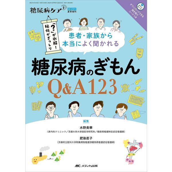編集:水野美華　編集:肥後直子出版社:メディカ出版発売日:2022年06月キーワード:患者・家族から本当によく聞かれる糖尿病のぎもんQ＆A１２３「？」が氷解！秘伝がぎっしり水野美華肥後直子 かんじやかぞくからほんとうによくきかれる カンジヤ...